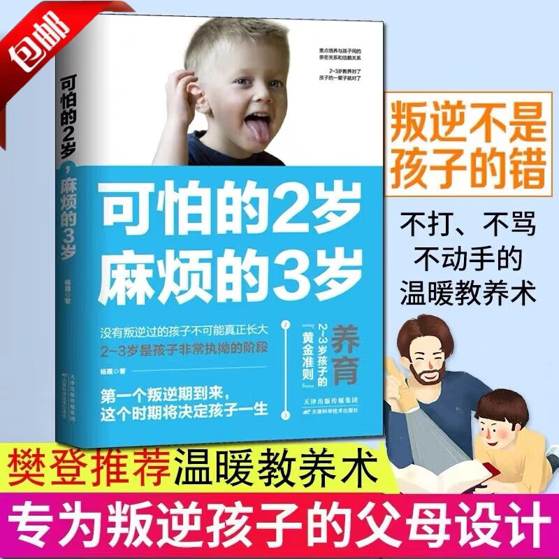 可怕的两岁2岁麻烦的3岁庭教育书籍好习惯养成早教育儿百科男女孩性格培养 幼儿正面管教好妈妈儿可怕的两岁2岁麻烦的3岁庭教育书籍好习惯养成早教育儿百科男女孩性格养幼儿好妈妈阅读儿童心理学 【