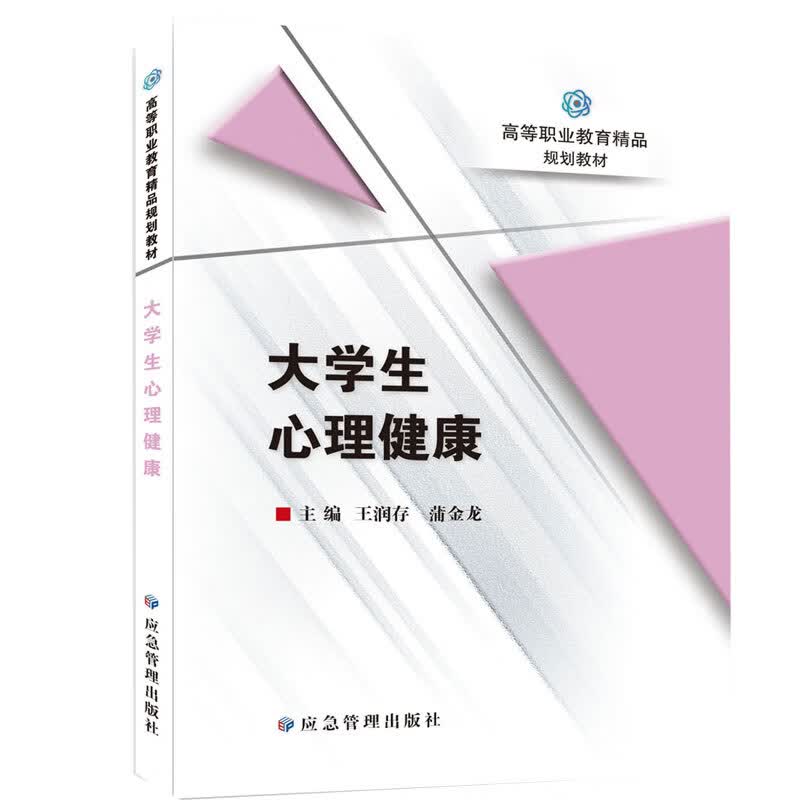 大学生心理健康