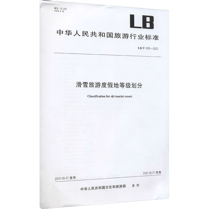 滑雪旅游度假地等级划分 LB/T 083-2021