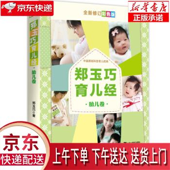 胎儿卷-郑玉巧育儿经-全新修订彩色版 郑玉巧 著 二十一世纪出版社
