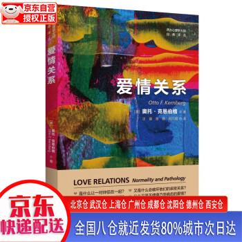 【新华全新书籍】爱情关系（西方心理学大师经典译丛）