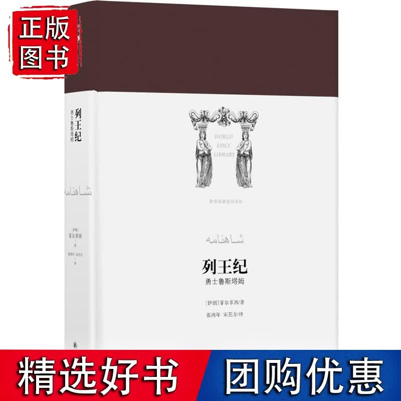 世界英雄史诗译丛：列纪——勇士鲁斯塔姆