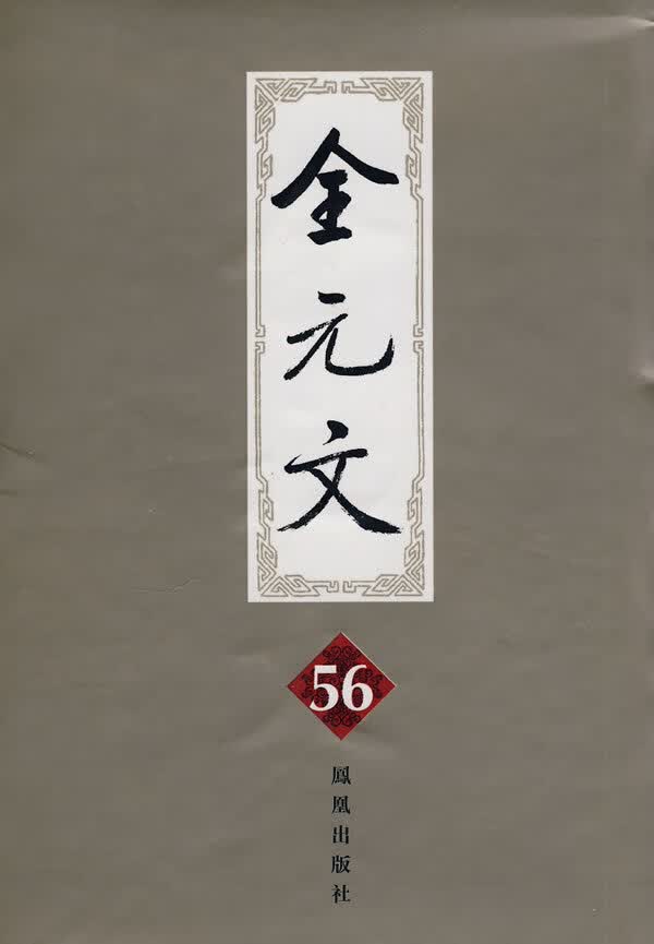 全元文56