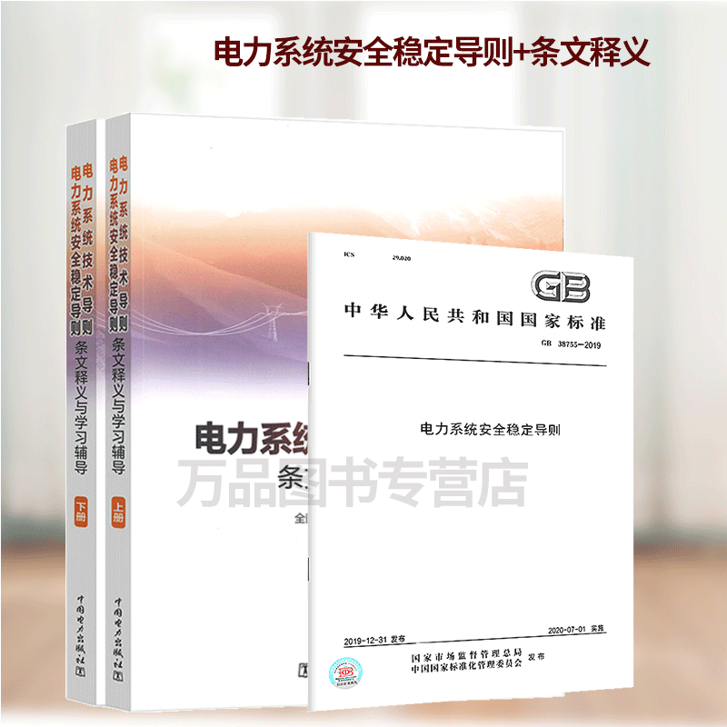 GB 38755-2019电力系统安全稳定导则+《电力系统安全稳定导则》《电力系统技术导则》条文释