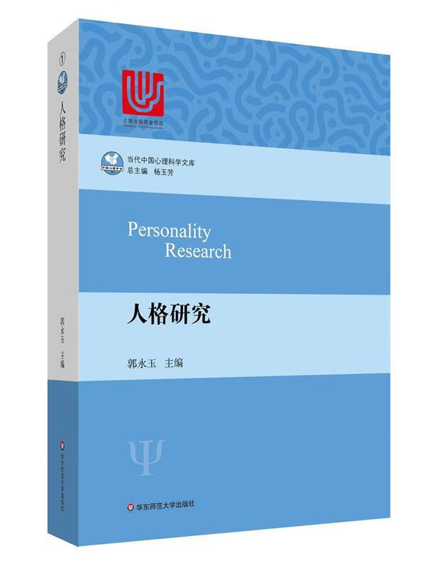 人格研究 郭永玉