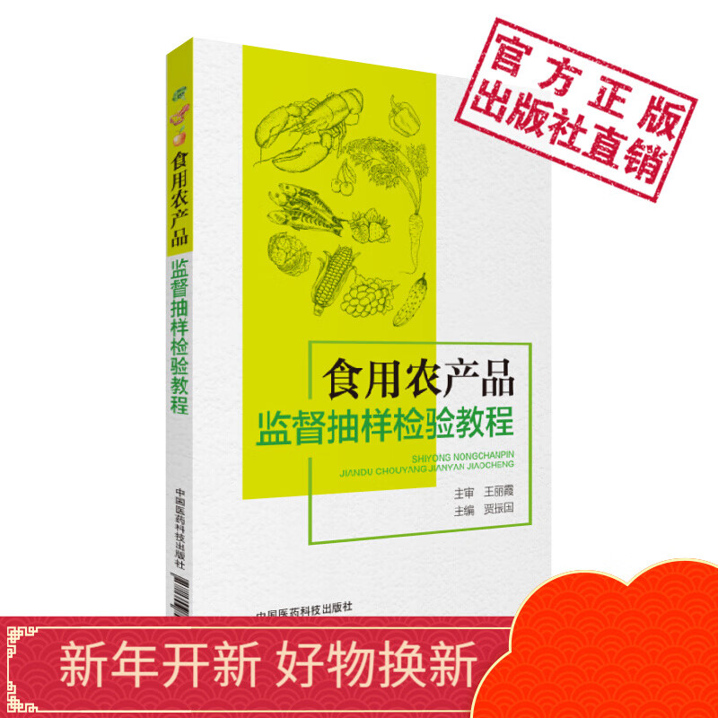 食用农产品监督抽样检验教程中国医药科技出版社