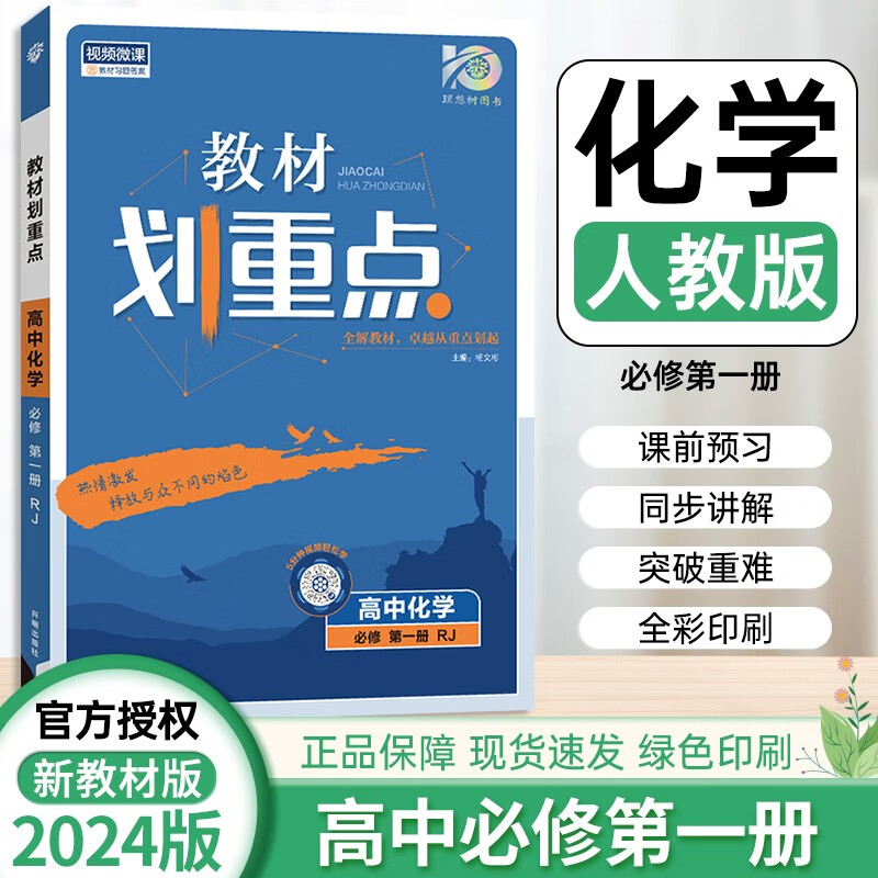 划重点高一2024版新教材高中教材划重点必修第一册 高一上教材划重点必修一 新高考】划重点 化学必修一