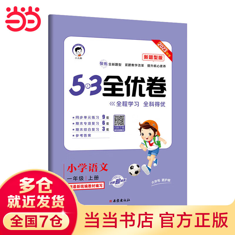 53天天练同步试卷 53全优卷 新题型版 小学语文 一年级上册 RJ 人教版 2023秋季
