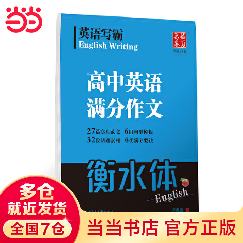 华夏万卷字帖 英语写霸 高中英语满分作文(衡水体)