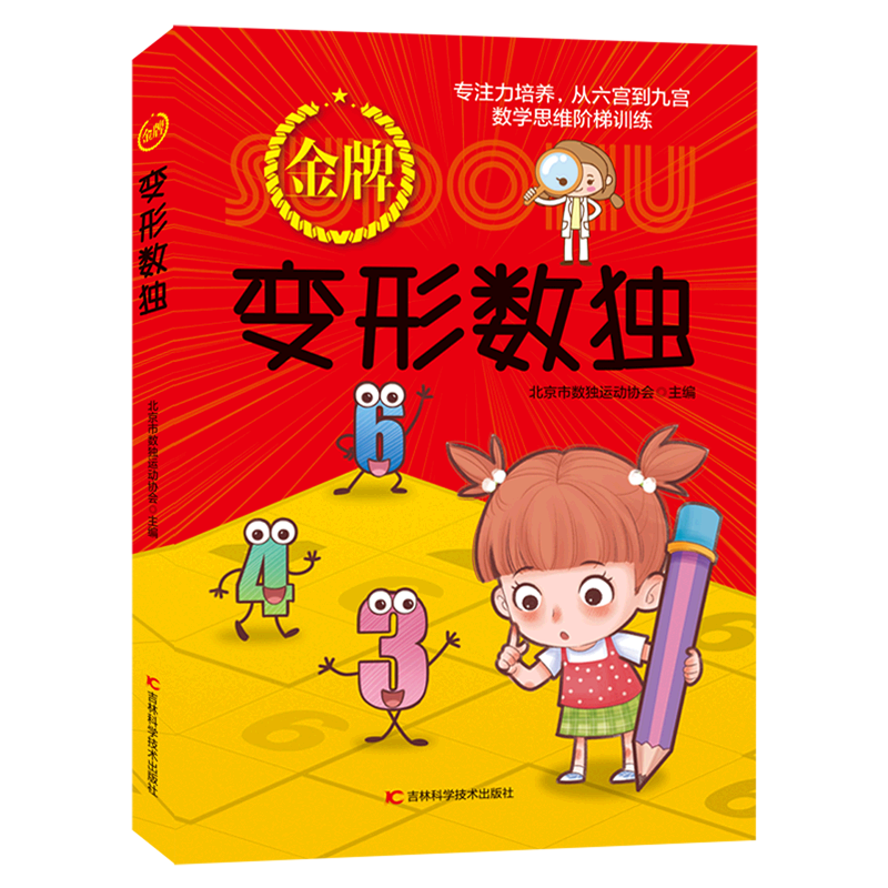金牌变形数独