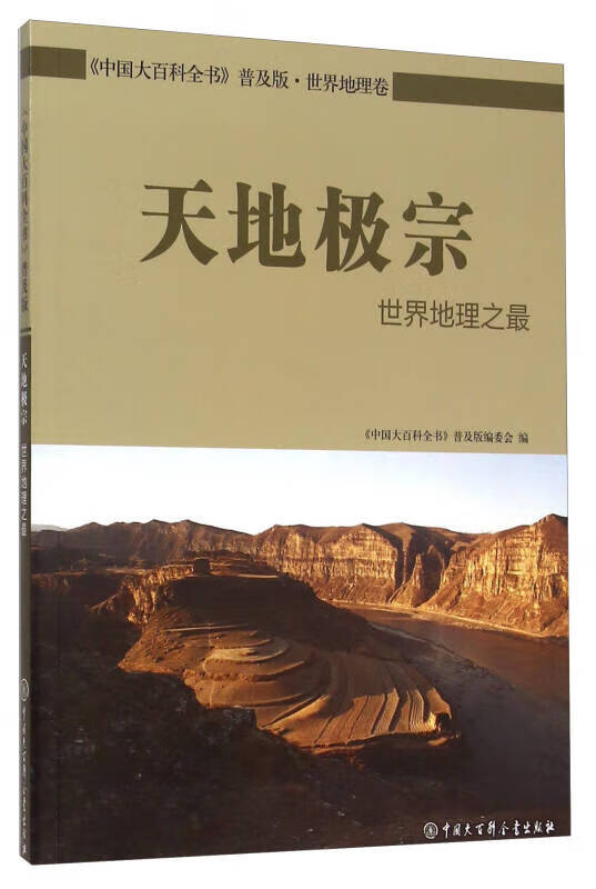 天地极宗 世界地理之【特惠】