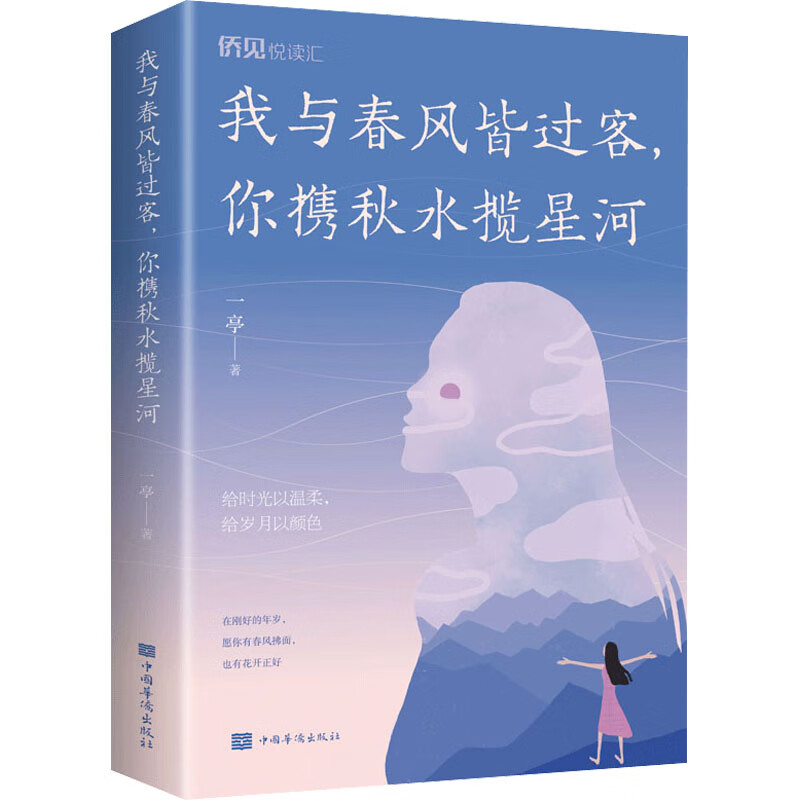 我与春风皆过客,你携秋水揽星河 图书