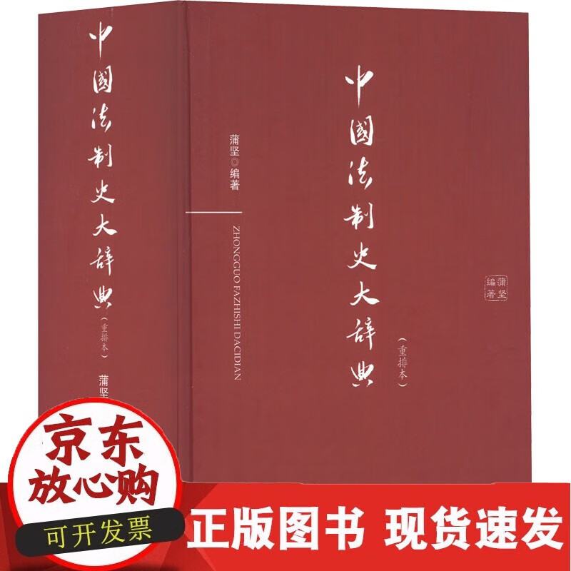 中国法制史大辞典(重排本) 北京大学出版社