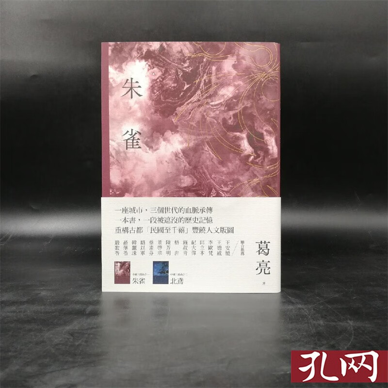 朱雀 台湾联经版 港台原版 葛亮 锁线胶订
