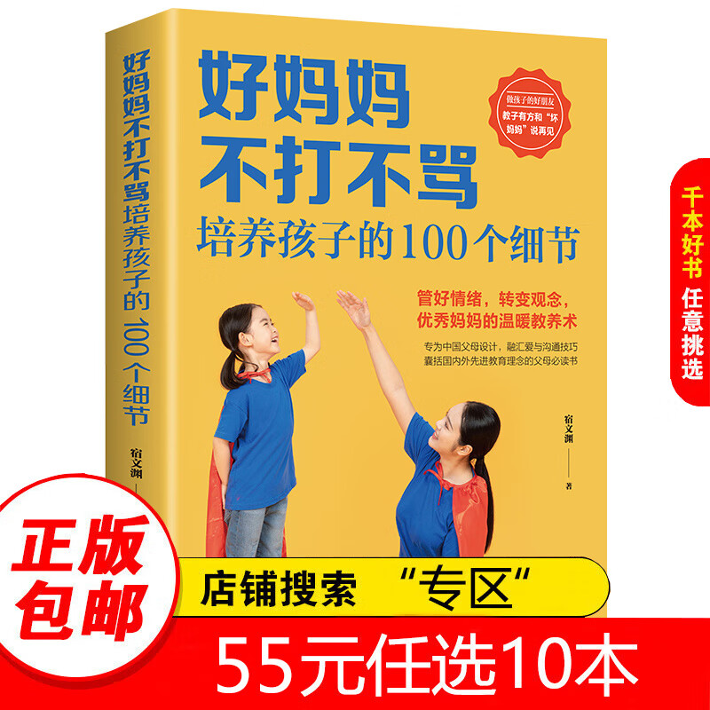 【专区】好妈妈不打不骂培养孩子的100个细节 管好情绪 转变观念 优秀妈妈的温暖教养术