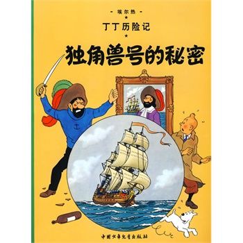 丁丁历险记·独角兽号的秘密