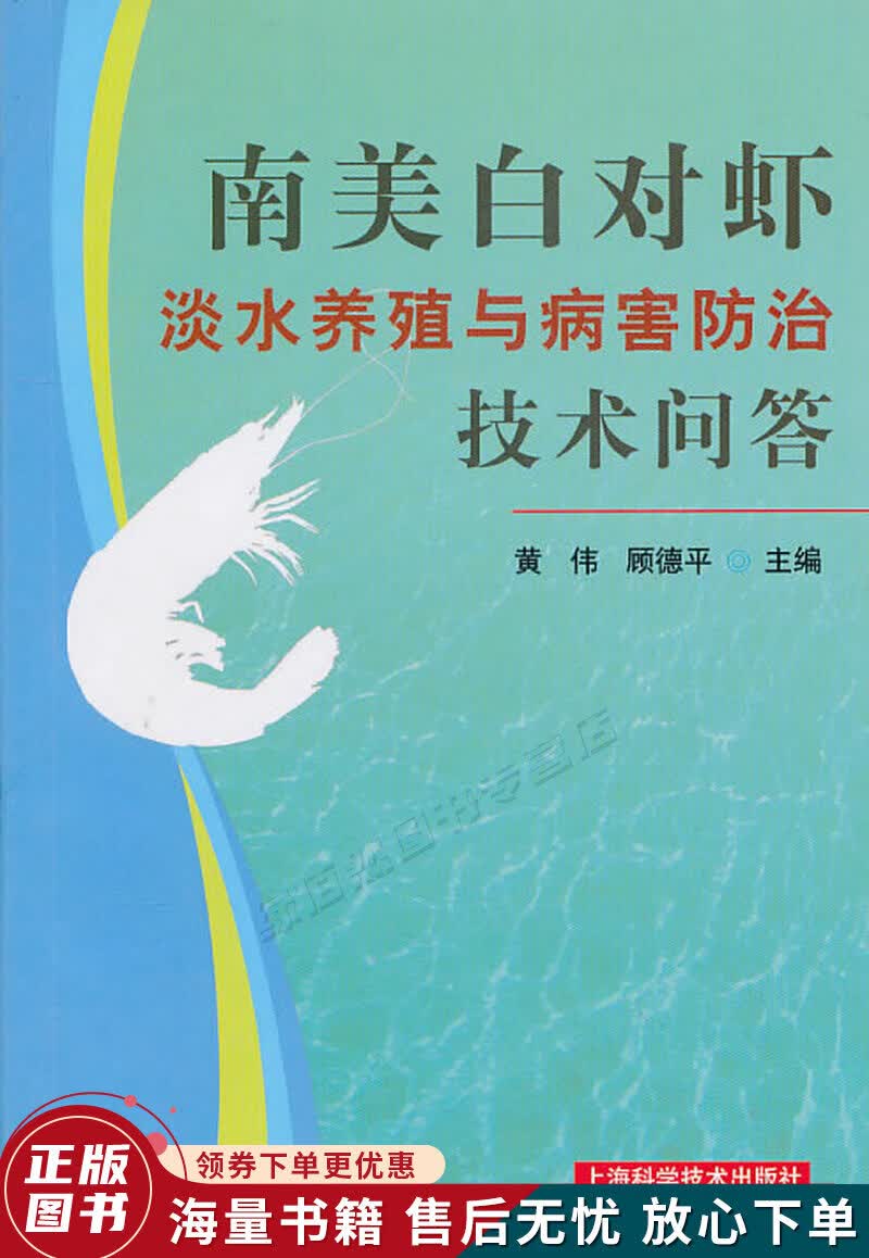 南美白对虾淡水养殖与病害防治技术问答