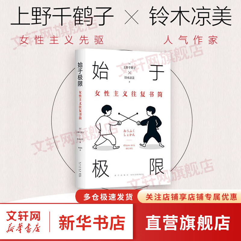 始于极限 女性主义往复书简 《厌女》作者上野千鹤子新作 我们要付出多少代价 才能活出想要的人生 始于极限的女性主义读本 【单册】始于极限