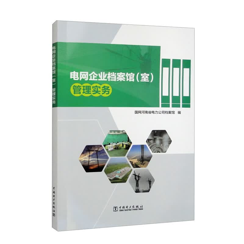 电网企业档案馆（室）管理实务