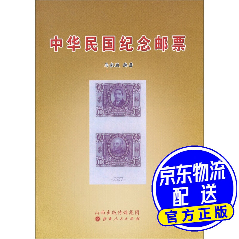 中华民国纪念邮票