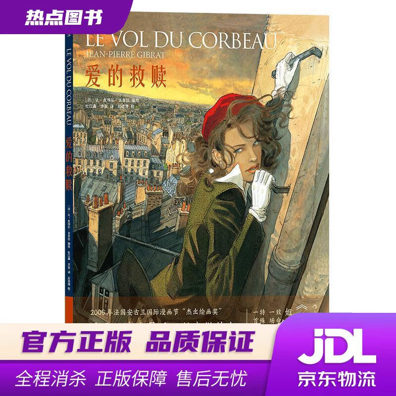 【 官方】爱的救赎（吉布拉继《爱的缓刑》之后的又一力作） [法]让-皮埃尔·吉布拉,杜江鑫方堃 湖南美术出版社
