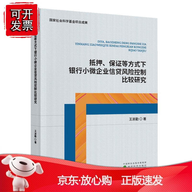 抵押、保证等方式下银行小微企业信贷风险控制比较研究