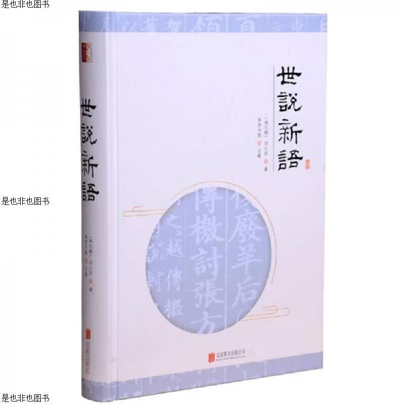至诚文库：世说新语