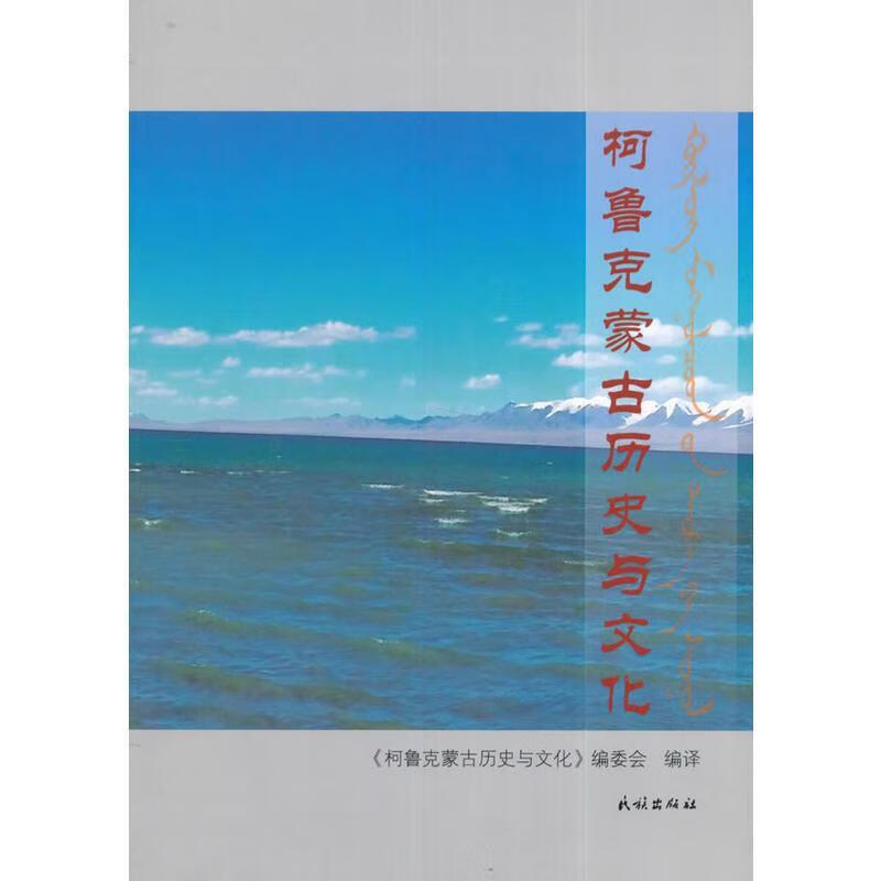 柯鲁克蒙古历史与文化 民族出版社