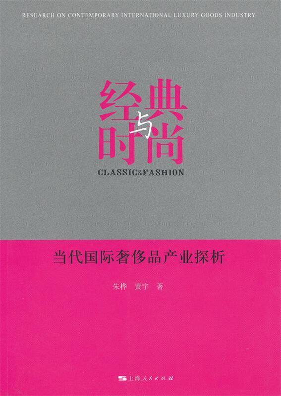 经典与时尚【好书，下单速发】