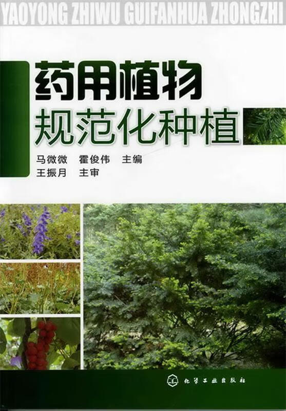 药用植物规范化种植