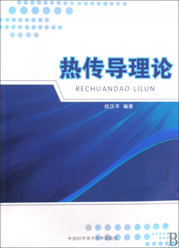 热传导理论