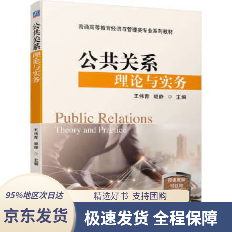【 京东配送 支持团购】公共关系理论与实务