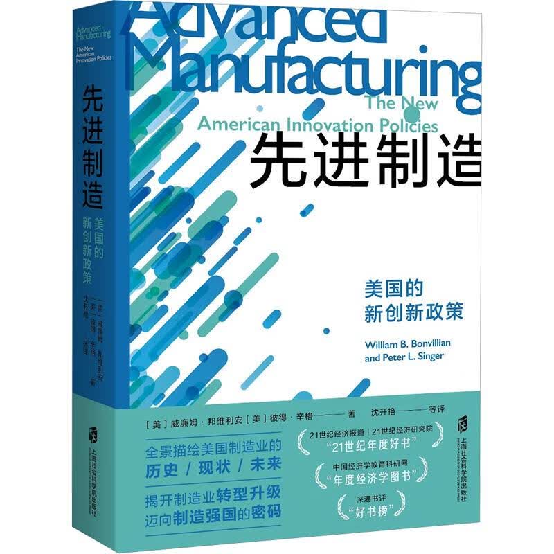 先进制造 美国的新创新政策 图书