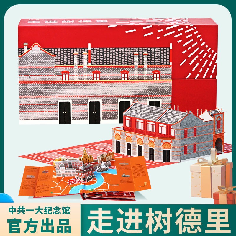 上海建筑立体书玩具书折叠书 石库门海派文化 （随书赠一大会址模型）