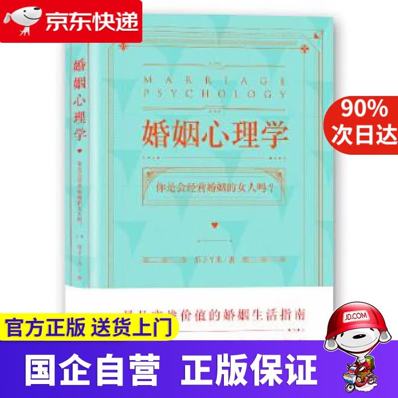 婚姻心理学 江苏凤凰科学技术出版社 9787553793313