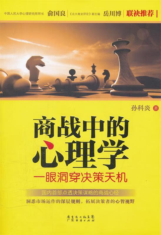 商战中的心理学 孙科炎