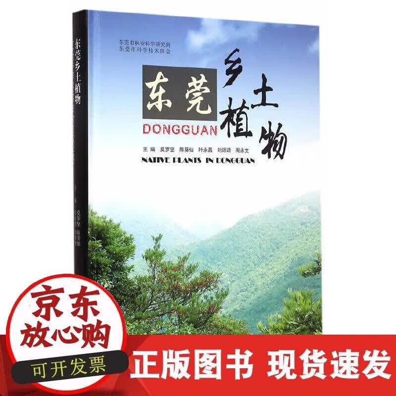 【现货】东莞乡土植物