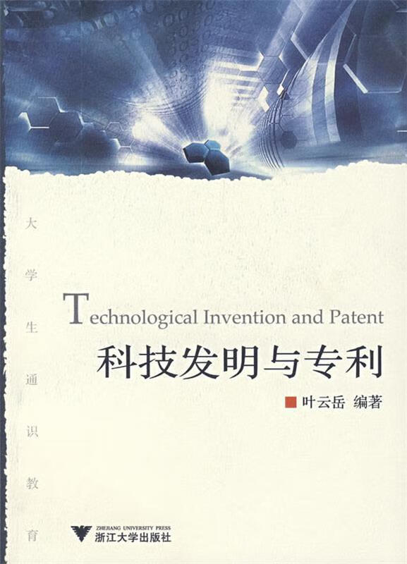 科技发明与专利