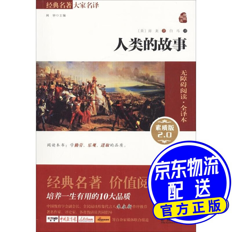 人类的故事 (美)房龙 著;白马 译 商务印书馆