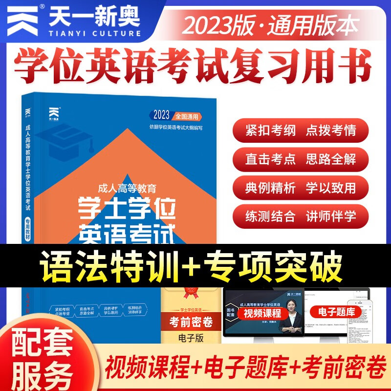 2023天一学士学位英语考试教材试卷词汇新大纲真题详解考点预测全国通用版成人高考考试函授本科生零基础成考自考 天一学位英语 教材 新大纲版