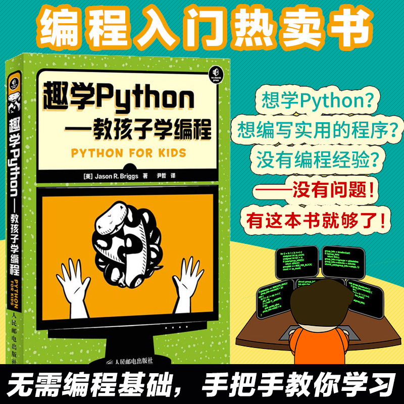 趣学Python 教孩子学编程少儿编程入门图书零基础学计算机编程教程书籍从入门到精通编程