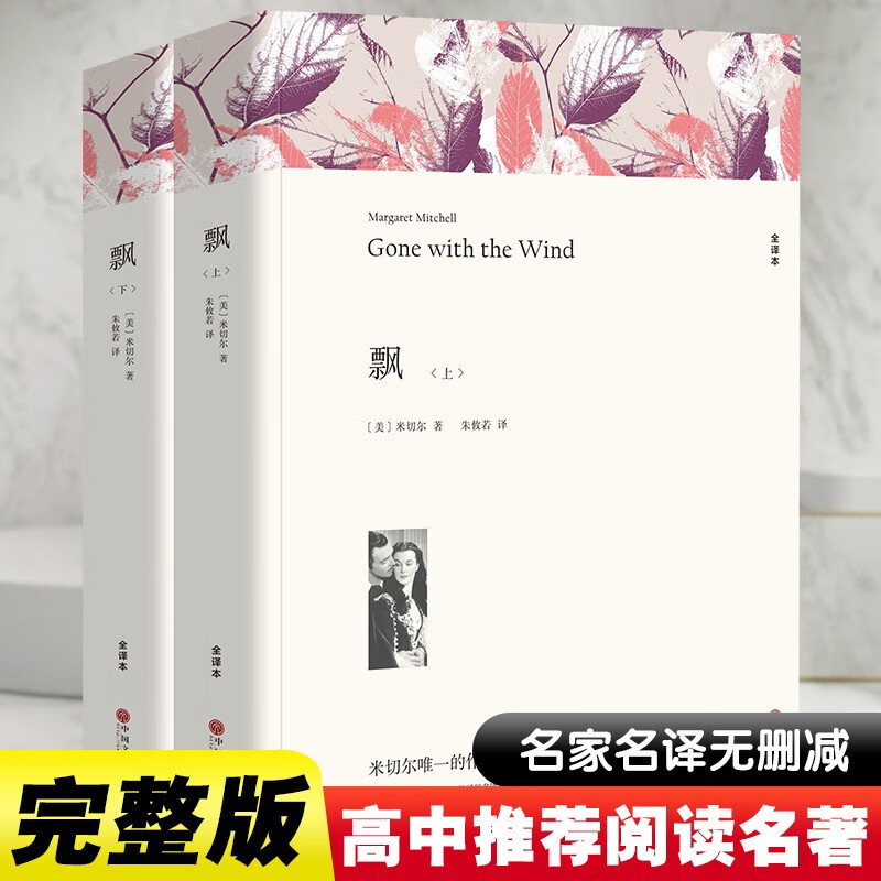 飘全套共2册 必读世界经典名著书目初中高中生课外阅读书籍长篇文学小说原著无删减