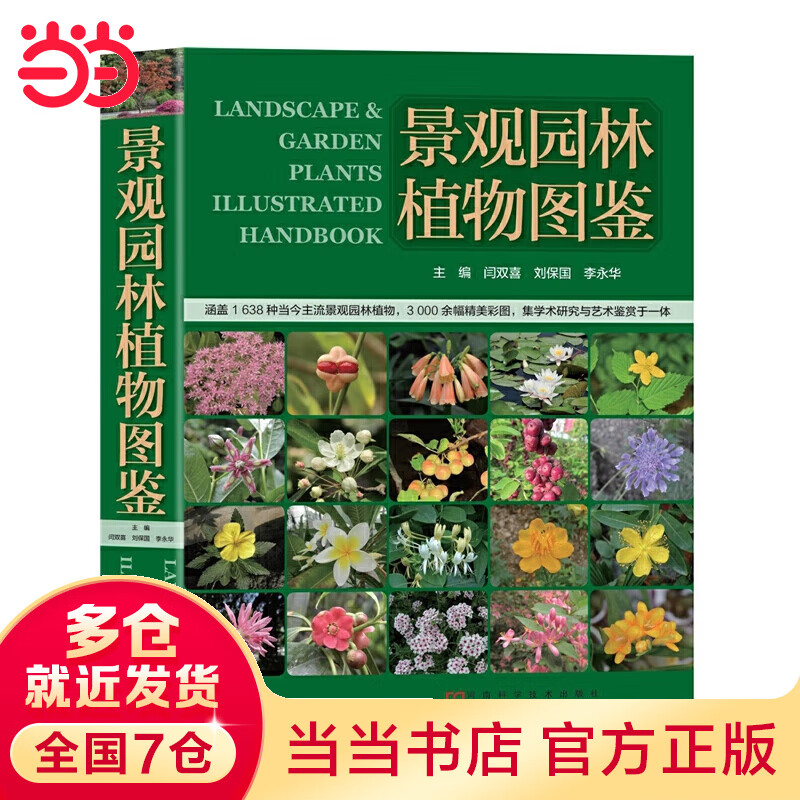 景观园林植物图鉴（一部景观园林植物分类与应用的大型工具书，1618种，3000余幅彩图铜版纸精美印刷）