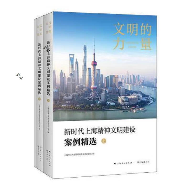 文明的力量——新时代上海精神文明建设案例精选上下册