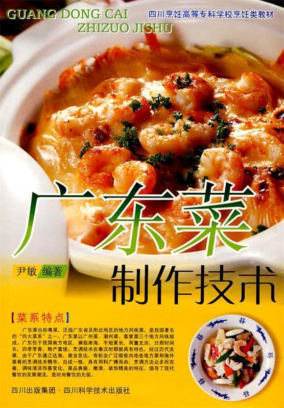 广东菜制作技术