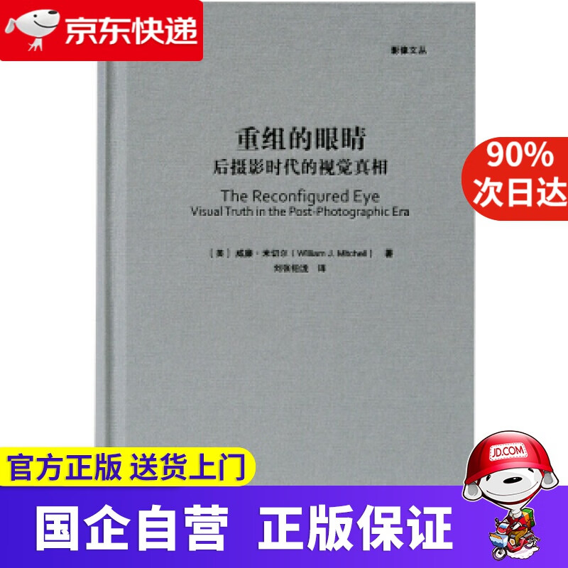 重组的眼睛 威廉,米切尔 著 中国民族摄影艺术出版社 9787512210745