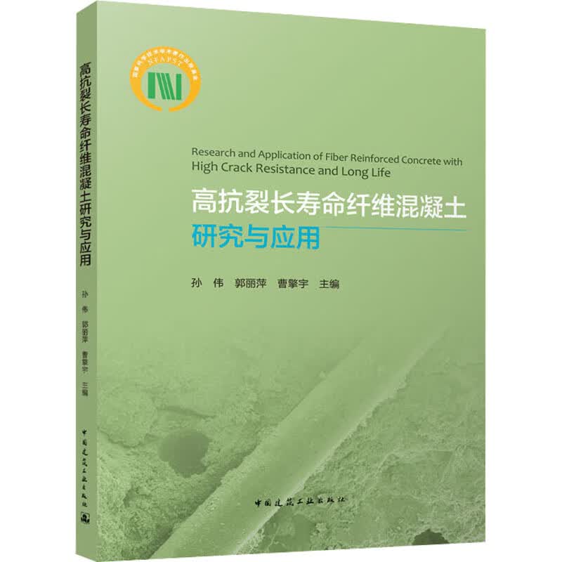 高抗裂长寿命纤维混凝土研究与应用 图书