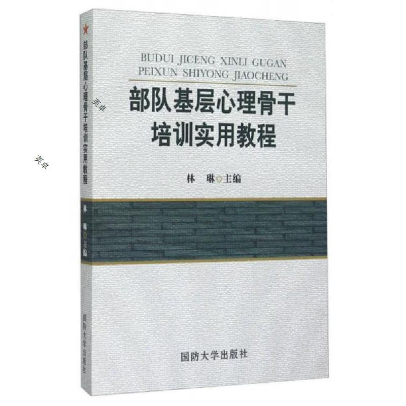 部队基层心理骨干培训实用教程