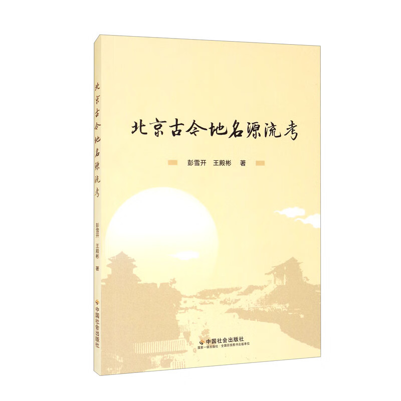 北京古今地名源流考9787508765730
