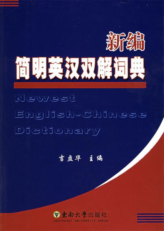 新编简明英汉双解词典